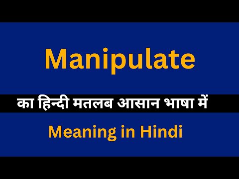 Manipulate meaning in Hindi/Manipulate का अर्थ या मतलब क्या होता है.