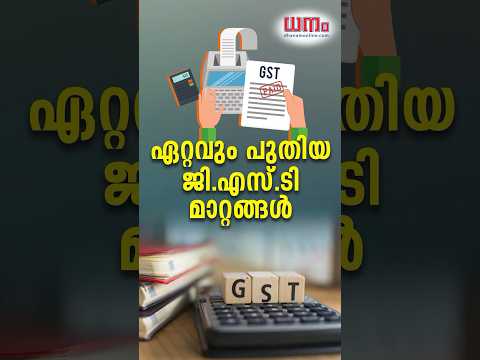 เดเดฑเตเดฑเดตเตเด เดชเตเดคเดฟเดฏ GST เดคเตเดฐเตเดฎเดพเดจเดเตเดเดณเตโ เดเดเตเดเดจเตเดฏเดพเดฃเต เดจเดฟเดเตเดเดณเตเดเต เดเตเดตเดฟเดคเดคเตเดคเต เดฌเดพเดงเดฟเดเตเดเตเดจเตเดจเดคเต?