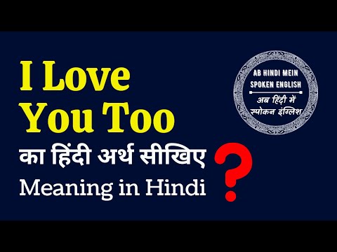 I Love You Too meaning in Hindi | I Love You Too ka matlab kya hota hai | I Love You Too matlab ❓💭 💡