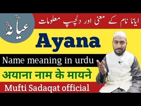 Ayana name meaning in urdu | ayana naam ka matlab | by Mufti Sadaqat #ayana #ayaana #name #girl