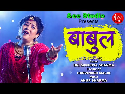 BABUL I EMOTIONAL HARYANVI SONG I SANDHYA SHARMA I &EE I ANDY STUDIO I HARVINDER MALIK I 2021