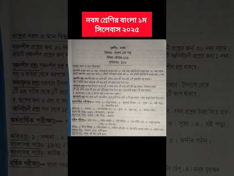 নবম শ্রেণির বাংলা ১ম পত্র সিলেবাস ২০২৫ || Class 9 Bangla 1st Paper Syllabus 2025 #class9 #bangla