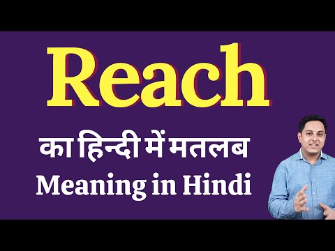 Reach meaning in Hindi | Reach का हिंदी में अर्थ | explained Reach in Hindi