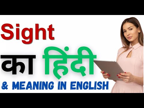 Sight Ka Kya Matlab Hota Hai | Sight Meaning in Hindi