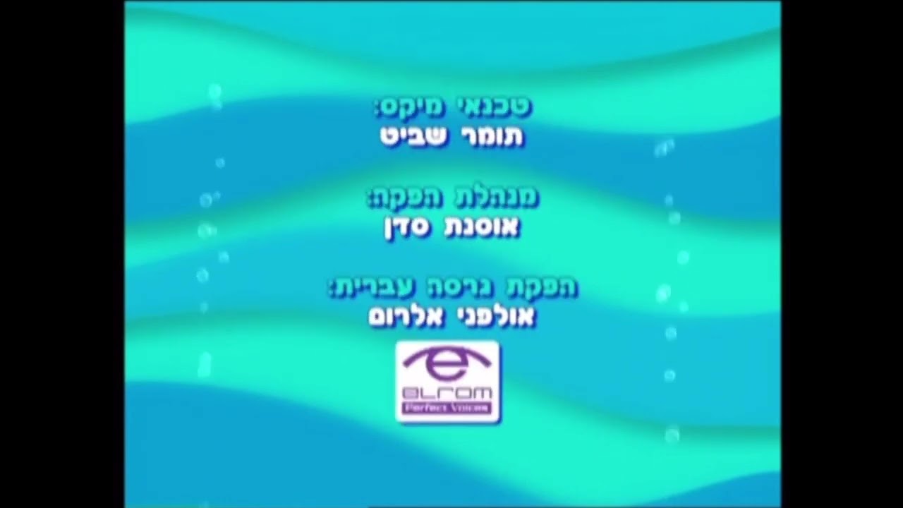Bubble Guppies - Credits (Hebrew)