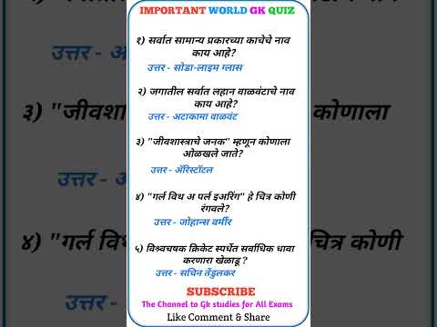 Gk QUESTIONS || GENERAL KNOWLEDGE QUESTIONS MARATHI || WORLD GK QUIZ || @studykatta-s3y