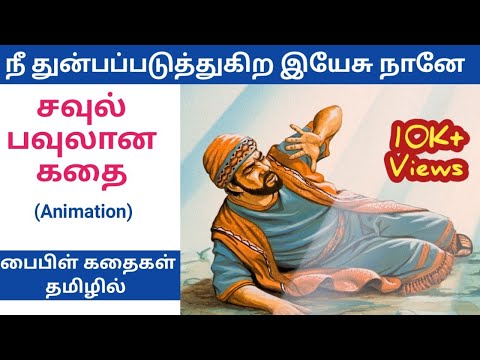 சவுல் பவுலான கதை | Story of Paul | பவுல் | | Saul becomes Paul | Bible stories in Tamil
