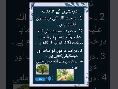 Benefits of trees 🌴درختوں کے فواٸد