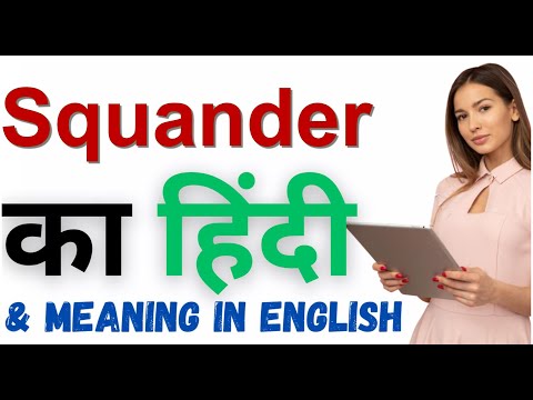 Squander Meaning in Hindi | Squander का हिंदी में अर्थ