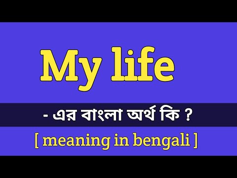My life meaning in bengali || My life এর বাংলা অর্থ কি