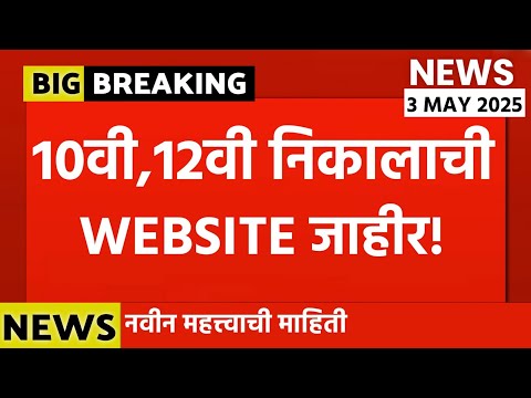 Maharashtra 10th, 12th Board Exam Result 2025 Website Live Now???? HSC , SSC RESULT 2025 MAHARASHTRA