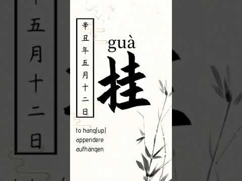 How to say“hang”in Chinese(挂)