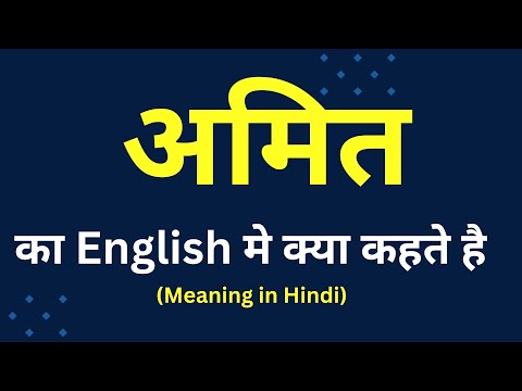 अमित को इंग्लिश मे क्या कहते हैं || amit ka english meaning || word meaning in english
