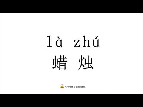 How to pronounce 蜡烛(la zhu) in Mandarin Chinese?