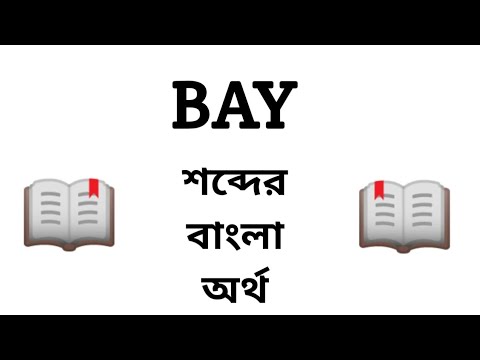 Bay Meaning in Bengali || Bay শব্দের বাংলা অর্থ কি? || Word Meaning Of Bay