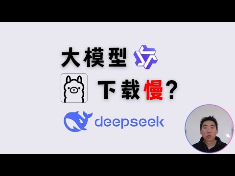 方案丨 Ollama 本地部署 Deepseek丨下载慢?丨创建新模型