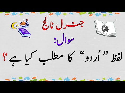 MEANING OF URDU? | INFOTUTION GENERAL KNOWLEDGE IN URDU | INTERESTING URDU INFORMATIVE RIDDLE QUIZ
