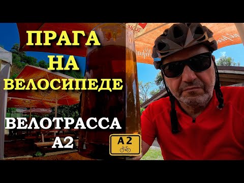 Прага на велосипеде.Велотрасса А2 - Vltava