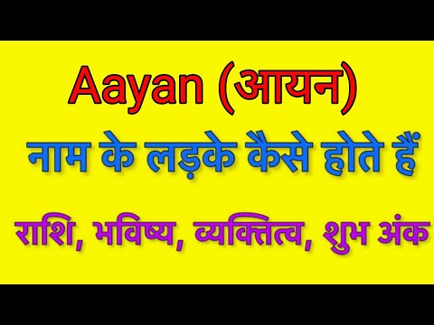Aayan name meaning in hindi | Aayan naam ka matlab kya hota hai