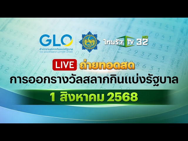 LIVE : ถ่ายทอดสดสลากกินแบ่งรัฐบาล งวดวันที่ 1 สิงหาคม 2568 | Thairath News