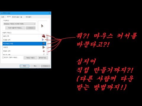마우스 커서 만들기&다운로드&변경(바꾸기)