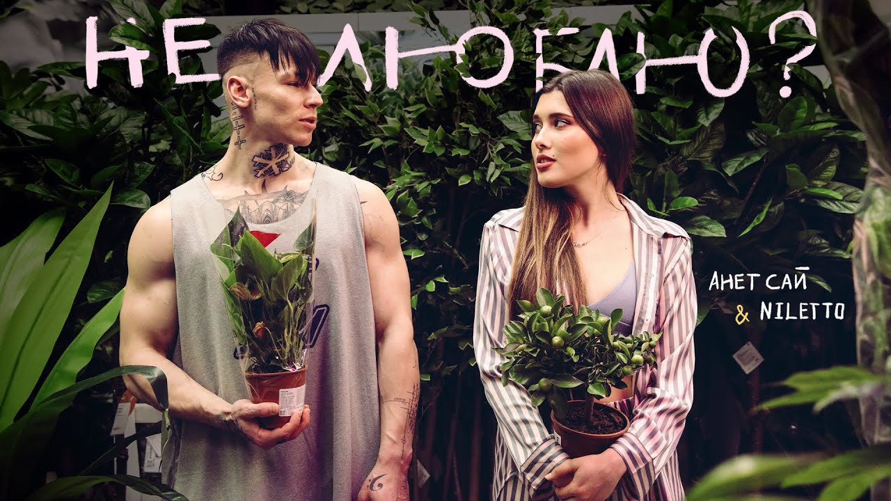 Ne Liubliu? by Niletto & Anet Sai from Russia | Popnable