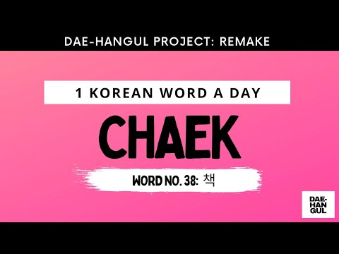 Learn Korean Word 38: CHAEK (책) - Revisited - Learn Korean with Dae-Hangul