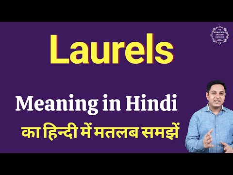 Laurels meaning in Hindi | Laurels ka matlab kya hota hai