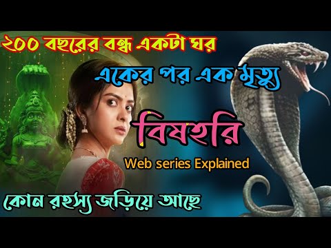২০০ বছরের পুরোনো অতীত কেড়ে নিলো ৪ টে তাজা প্রাণ| Bishohori Web Series Explained in Bangla|Flimit