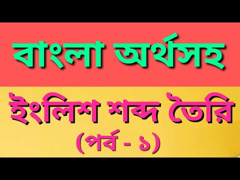 How to make English word with Bangla meaning (Part-1)