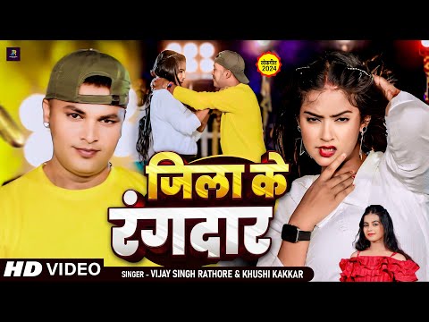 #Video | जिला के रंगदार | #Vijay Singh Rathore | Khushi Kakkar | Jila Ke Rangdar | New Bhojpuri Song