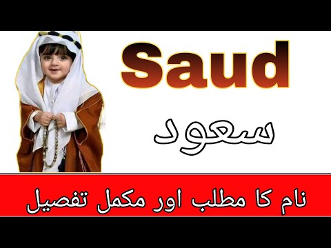 saud name meaning in urdu | Muslim boy names 2023 | Most Popular Muslim Boy Names In 2023 | سعود