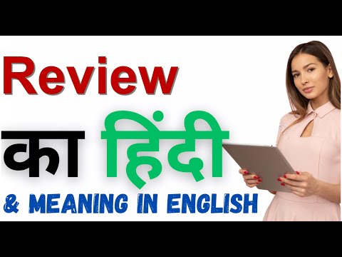 Review Meaning in Hindi | Review का हिंदी में अर्थ
