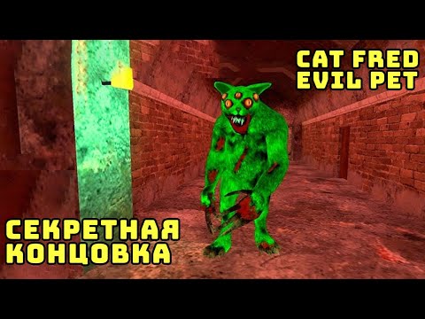 Steam Community :: Video :: В подвале живёт ещё один кот [Cat Fred Evil Pet] Секретная концовка
