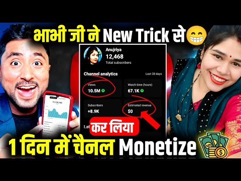 ????Channel Monetize करने का नया तरीका | Youtube Channel Monetize Kaise Kare | Youtube Channel Monetize
