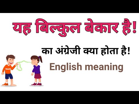 यह बिल्कुल बेकार है in english||yeh bilkul bekar meaning in English||Bahut bekar meaning in English