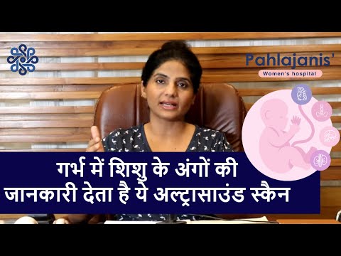 गर्भ में शिशु के अंगों की जानकारी देता है anomaly scan | 20 weeks pregnant ultrasound