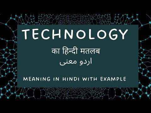 Technology meaning in hindi| Technology in hindi|technology in urdu|technology ka matlab|टेक्नोलॉजी