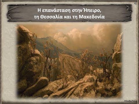 Η επανάσταση στην Ήπειρο, τη Θεσσαλία και τη Μακεδονία | Το καμάρι του ...