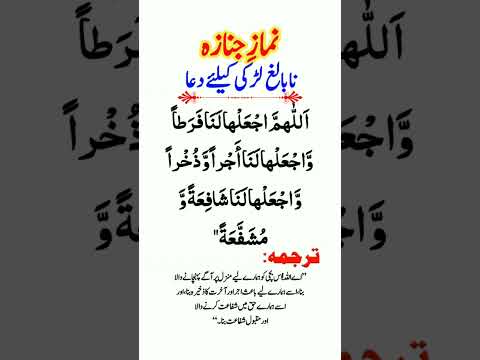 Janaza Dua For Baby Girl | Janazah Dua for girl | Dua janaza for child | Namaz Janaza