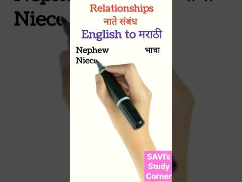 #relationship #englishtomarathi #learnenglish #viral #trending #shorts #ytshorts