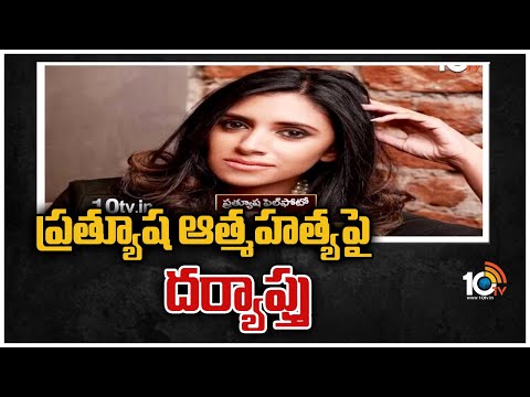 ప్రత్యూష ఆత్మహత్యపై దర్యాప్తు | Investigation on Pratyusha Incident | 10TV News