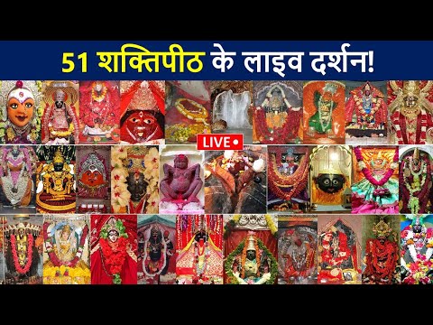 51 शक्तिपीठ के लाइव दर्शन😲 51 Shakti Peeth Darshan | 51 Shaktipeeth Of Mata Sati | D2 Facts