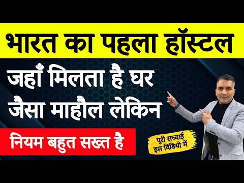भारत का पहला हॉस्टल जहाँ मिलता है घर जैसा माहौल लेकिन नियम बहुत सख्त है | #khunga #sainikschool