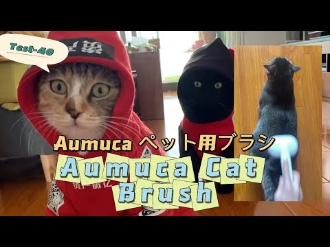 清潔に使えて猫ちゃんもお気に入り | Aumuca Cat Brush #short