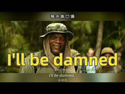 【A325】看电影学英语口语~I'll be damned(竖版+文本+下载:公众号费纸墨客)