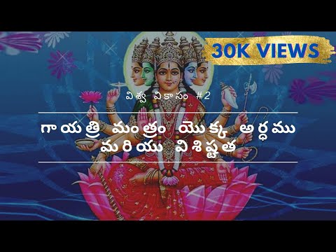 Meaning of Gayatri Mantram in Telugu|Gayatri Mata Idol explained|Viswa Vikasam
