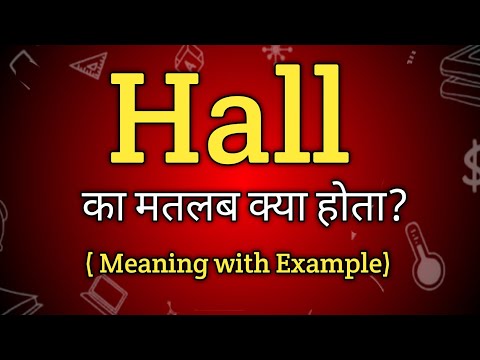 Hall Meaning in Hindi | Hall Ka Matlab kya Hota hai | English to Hindi dictionary