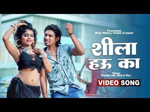 #Video - Mani Meraj | शीला हउ का | Chand Jee | Shilpi Raj | Shila Hau Ka | Bhojpuri Song