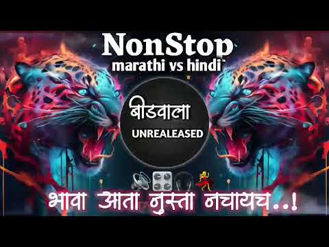 Nonstop DJ songs | नॉनस्टॉप कडक वाजणारी डीजे गाणी 2024 | New Marathi Hindi DJ Songs | Dj Remix Songs